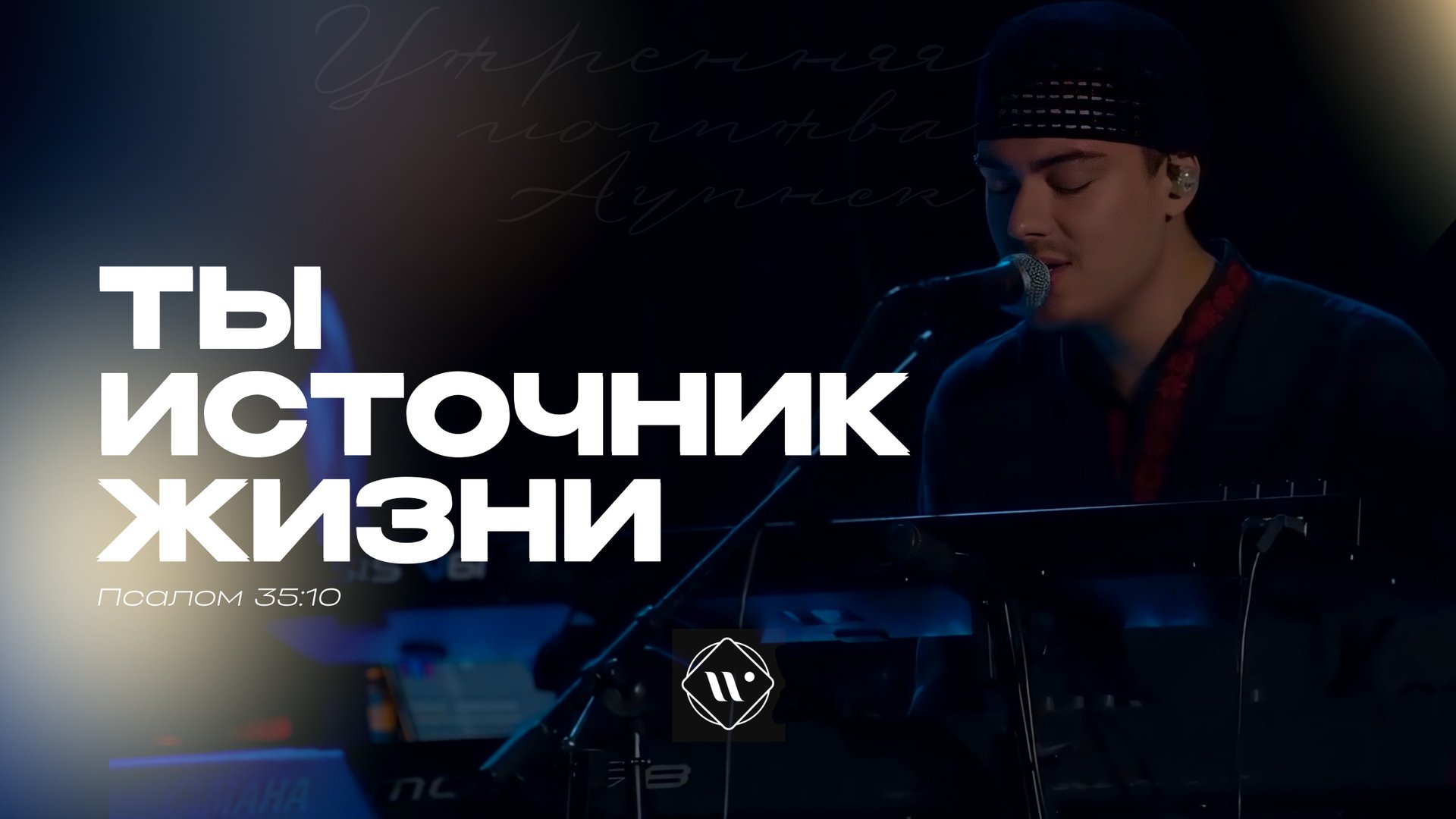 Ты источник жизни (Поклонение по Слову: Пс 35:10) 26.06.25 | Прославление. Ачинск