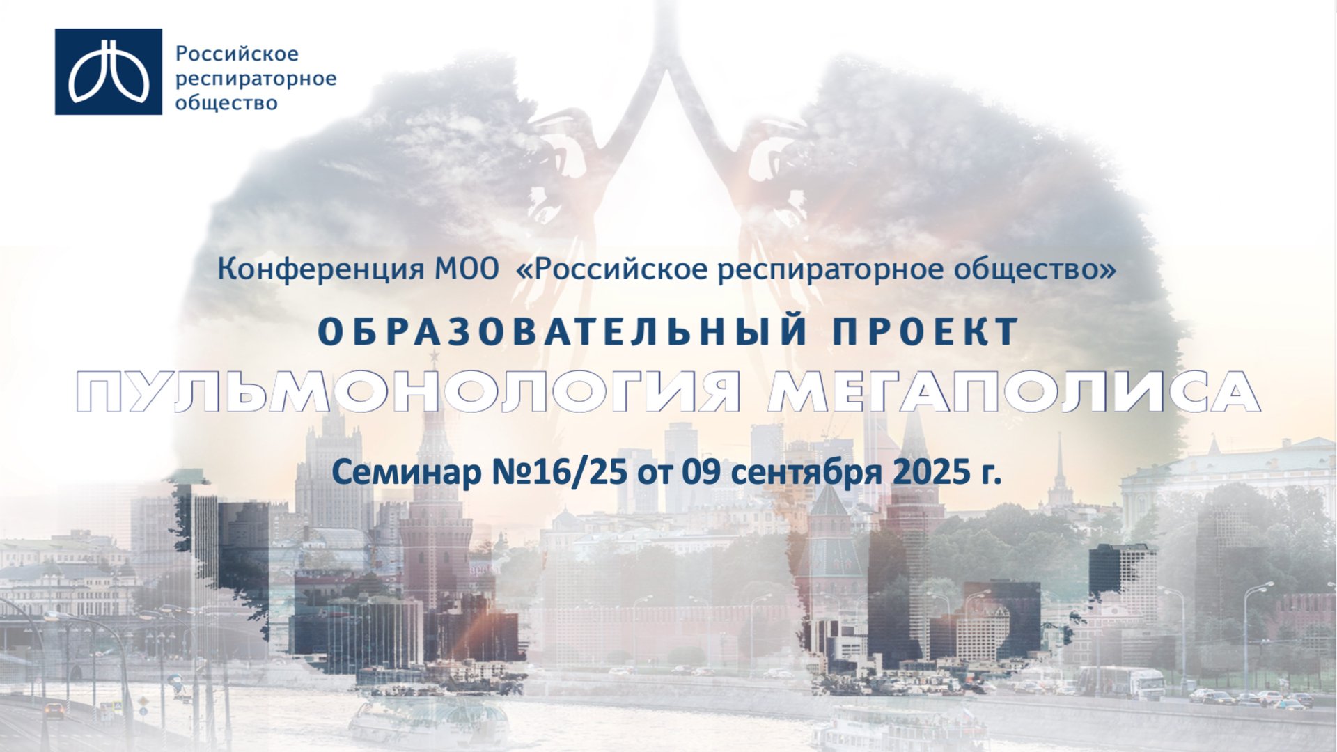 Семинар "Пульмонология мегаполиса" №16/25 от 9 сентября 2025 года