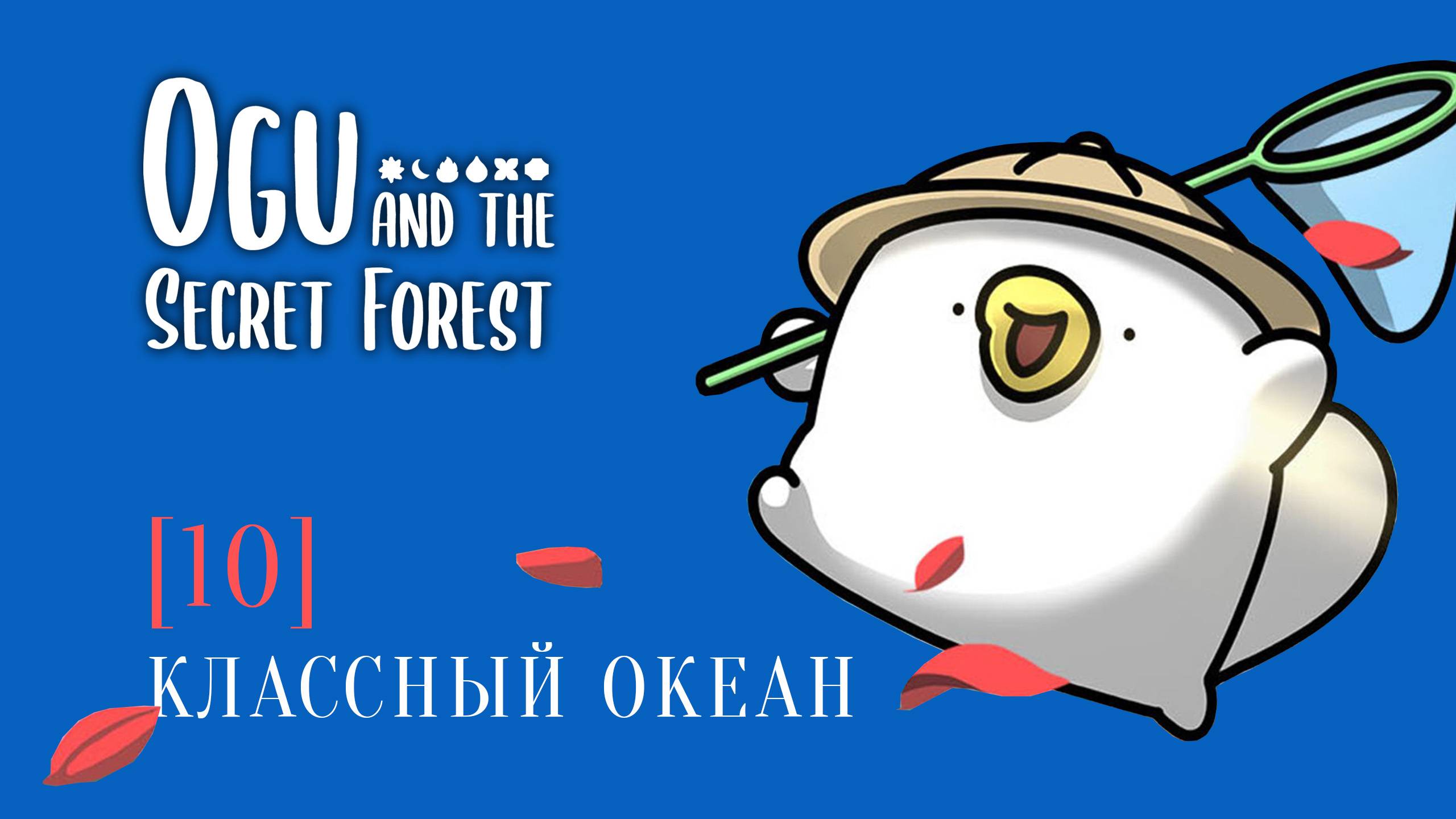 OGU и Тайный лес | 10 | Классный океан
