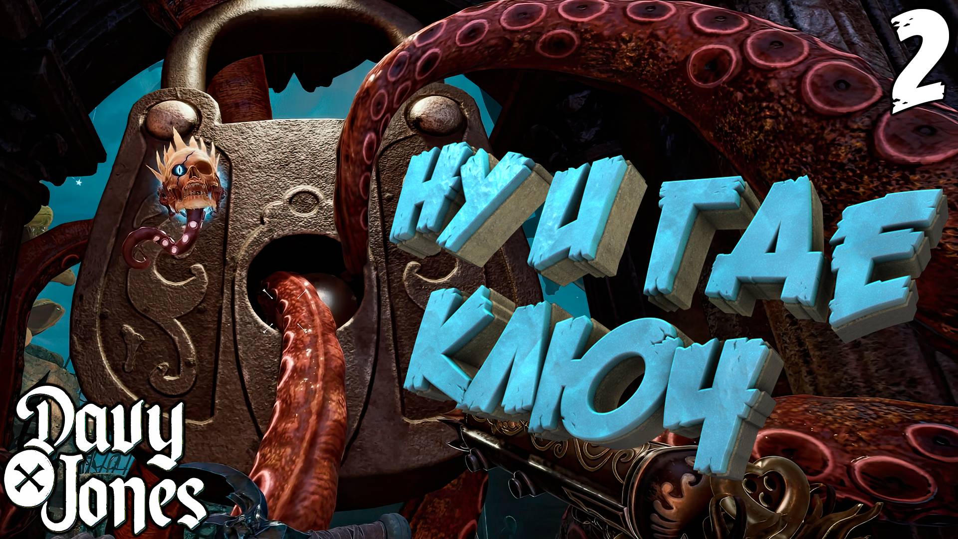 Сокровищница загробного мира [DAVY x JONES] [ПРОХОЖДЕНИЕ] [2]