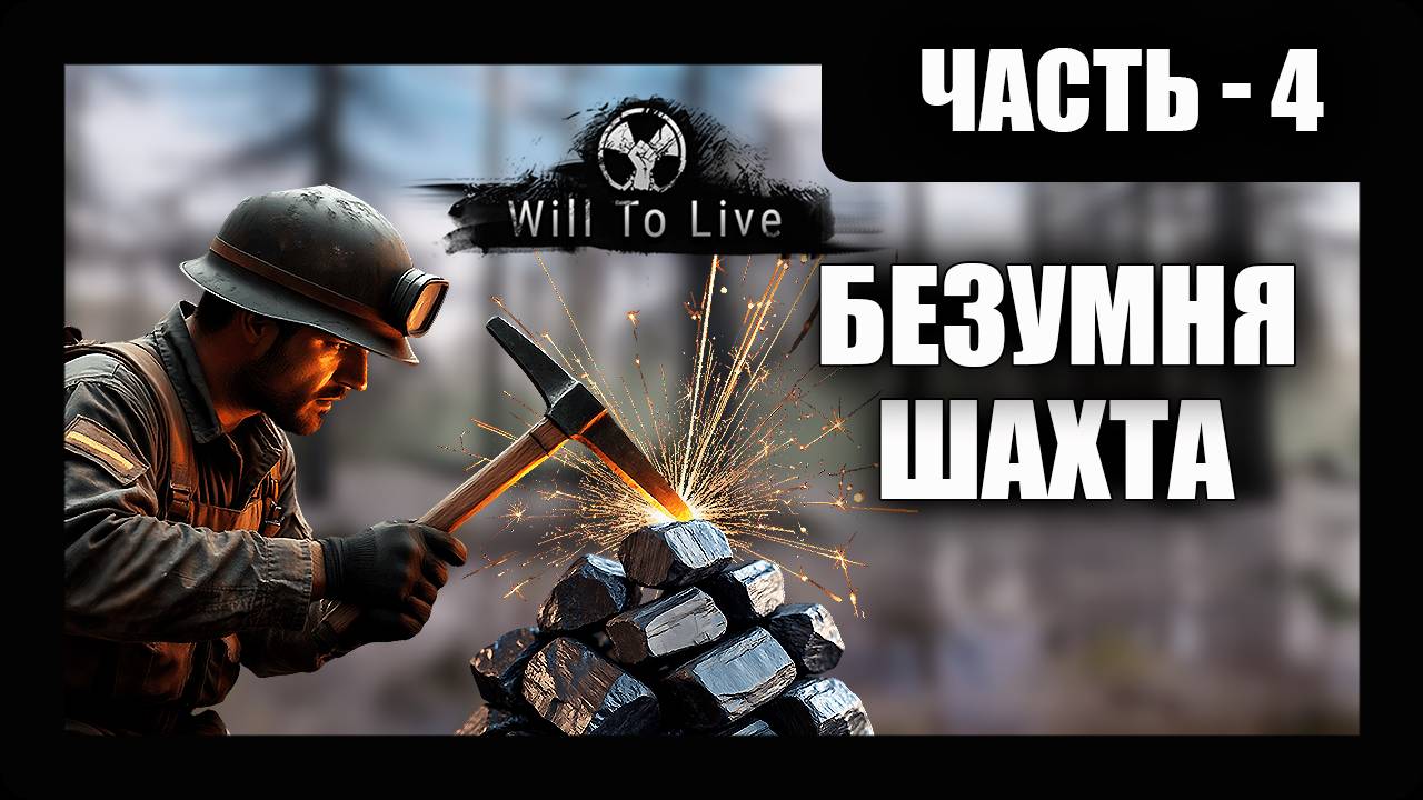 Will To Live Online Прохождение - (Безумная Шахта) - Перезалив Стрима - Часть 4 [2025]