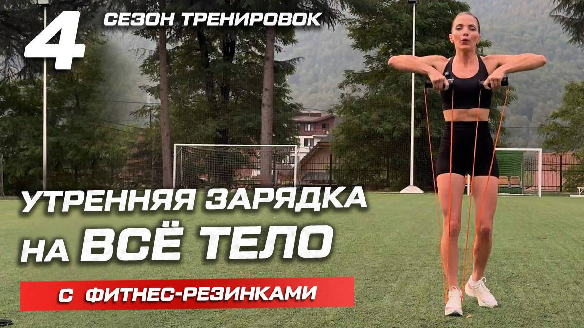 Утренняя тренировка с фитнес-резинками. Занятие 4