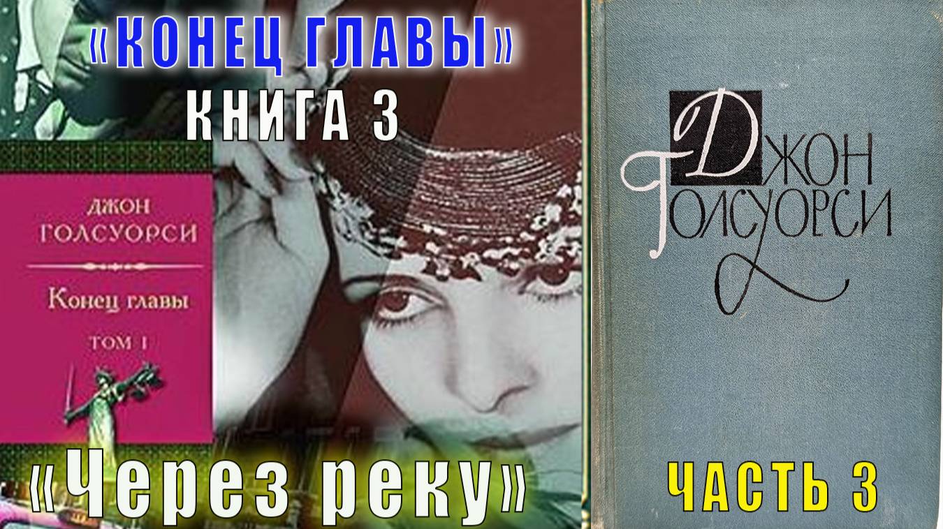 Джон Голсуорси "Сага о Форсайтах" (трилогия третья) "Конец главы" (кн. 3) "Через реку" (ч. 3)