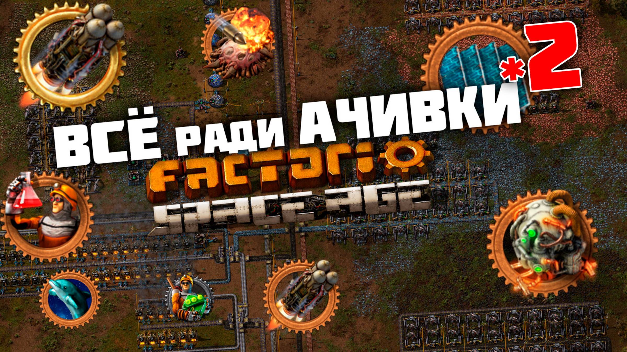 ВСЁ ради АЧИВКИ | 2 |  Factorio Space Age
