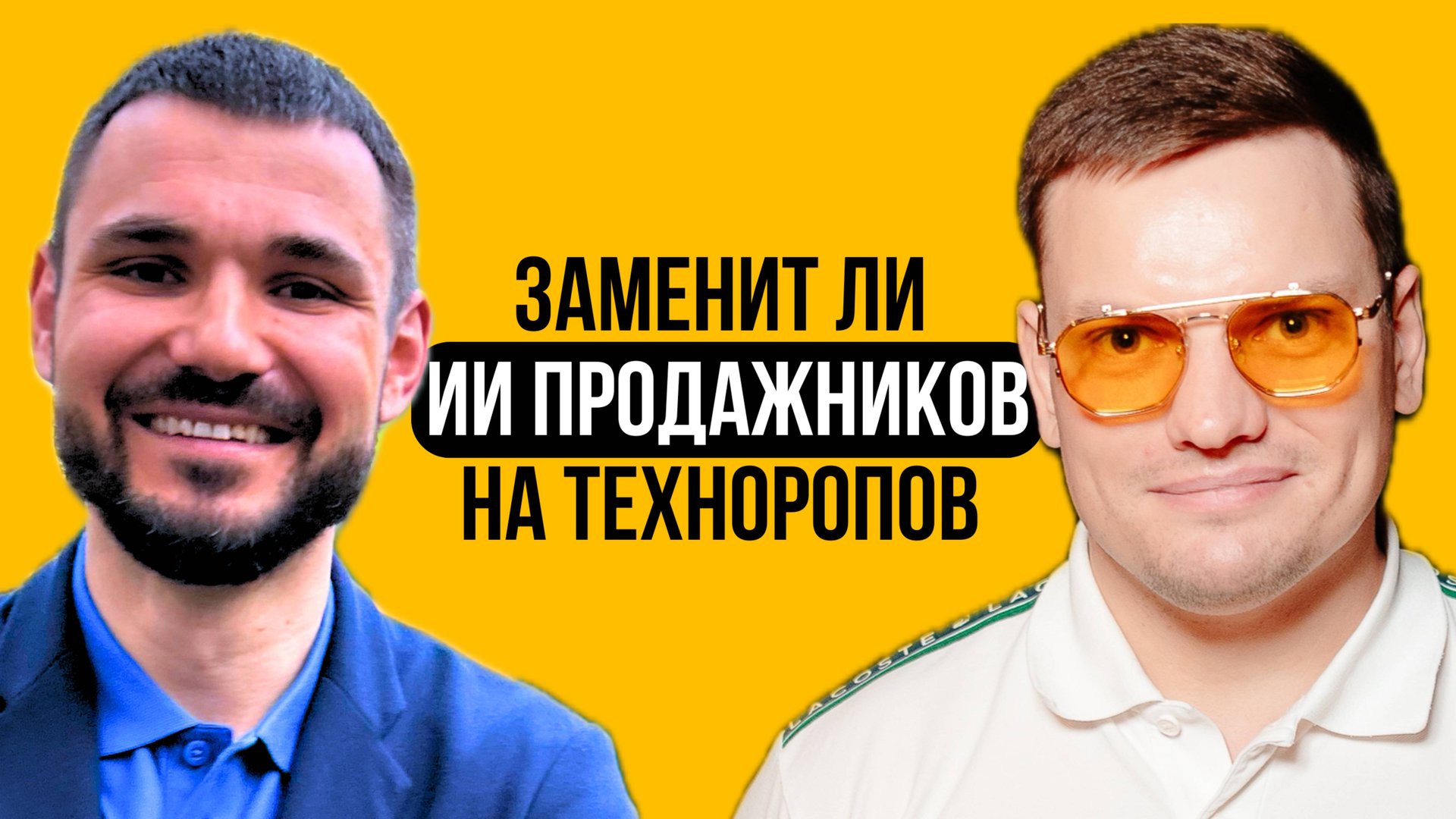 Кейсы и демо ИИ в продажах! Как ИИ меняет продажи и бизнес | Виктор Ряснов и Ярослав Филиппов