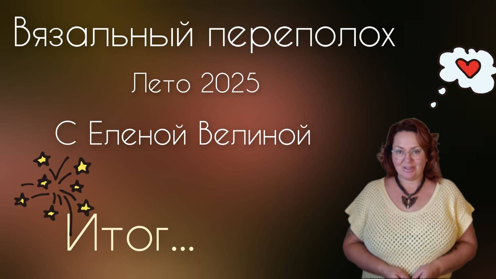 Итог Вязального переполоха Лето 2025 с Еленой Велиной