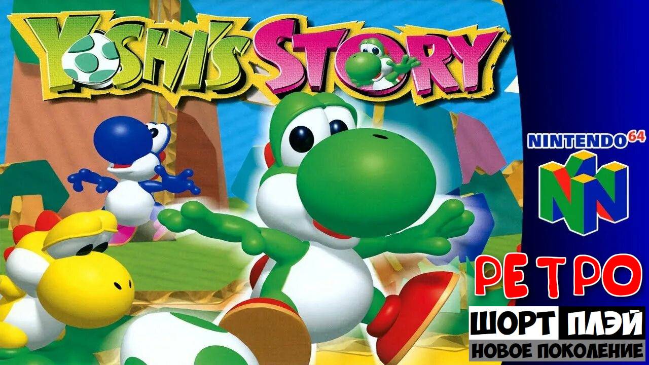 Ретро ШортПлэй: Yoshi's Story (Nintendo 64, 1997)