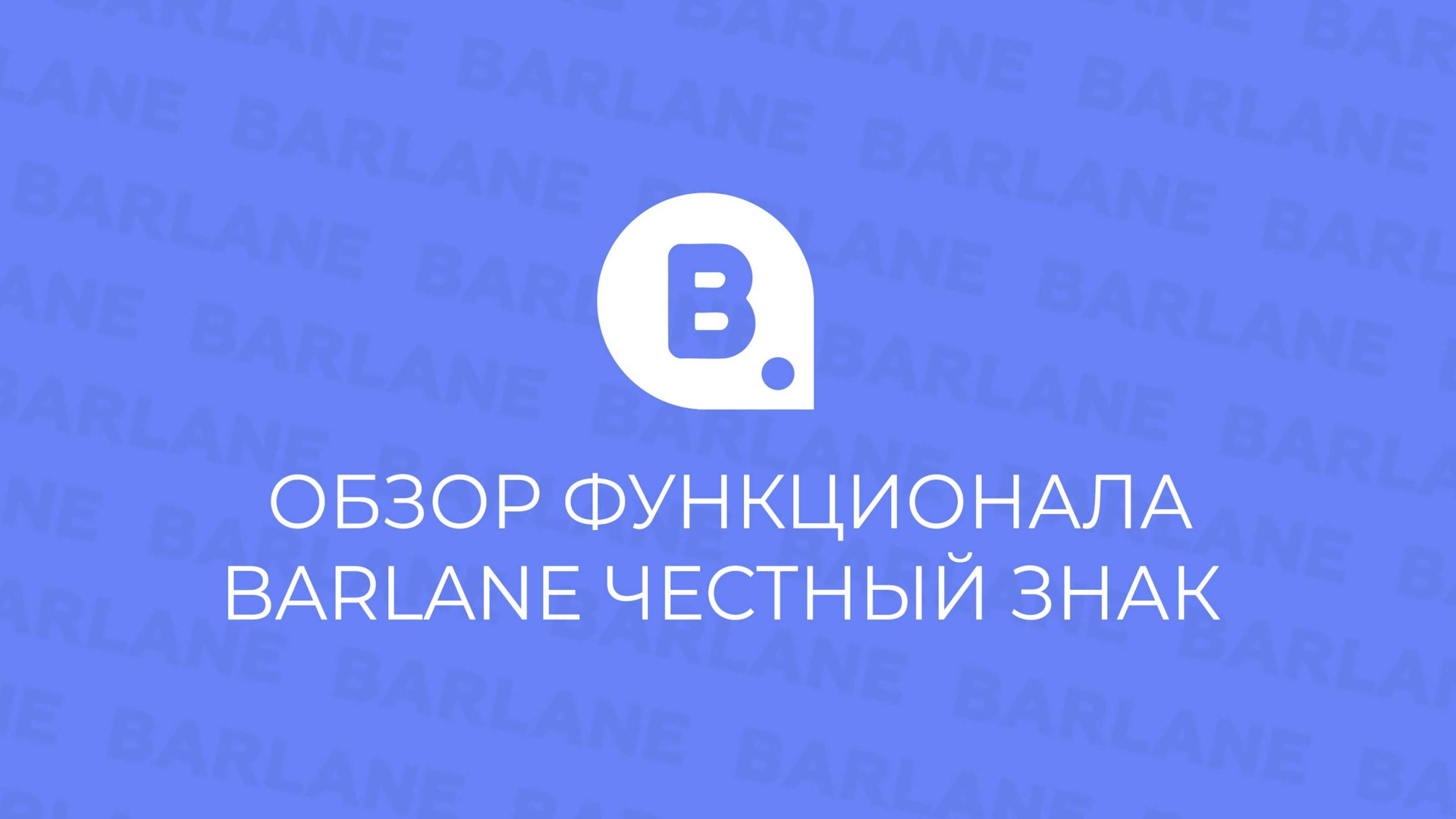 Обзор функционала BARLANE ЭДО и Честный знак