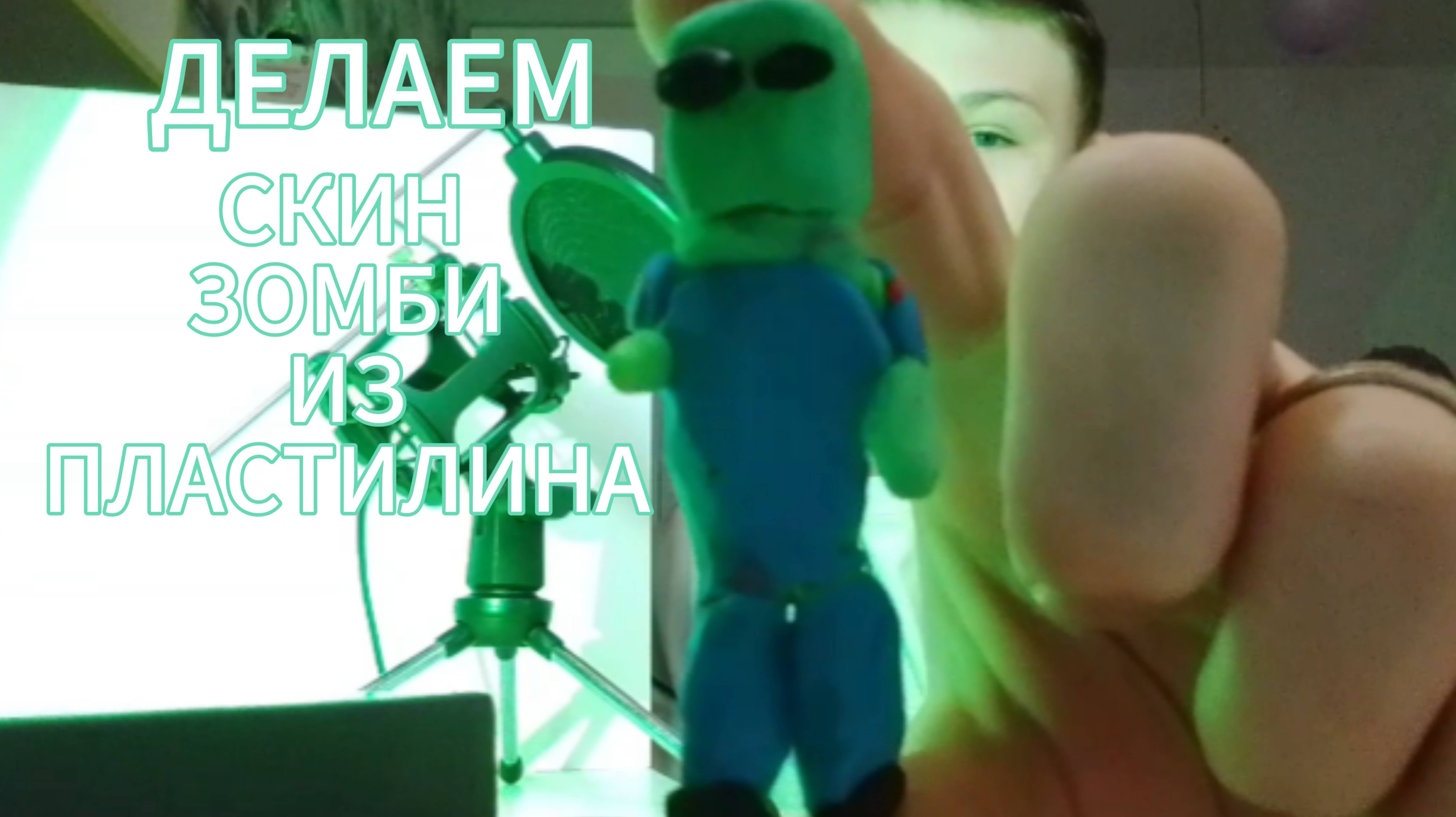 ДЕЛАЕМ СКИН ЗОМБИ ИЗ ПЛАСТИЛИНА. Кольчик