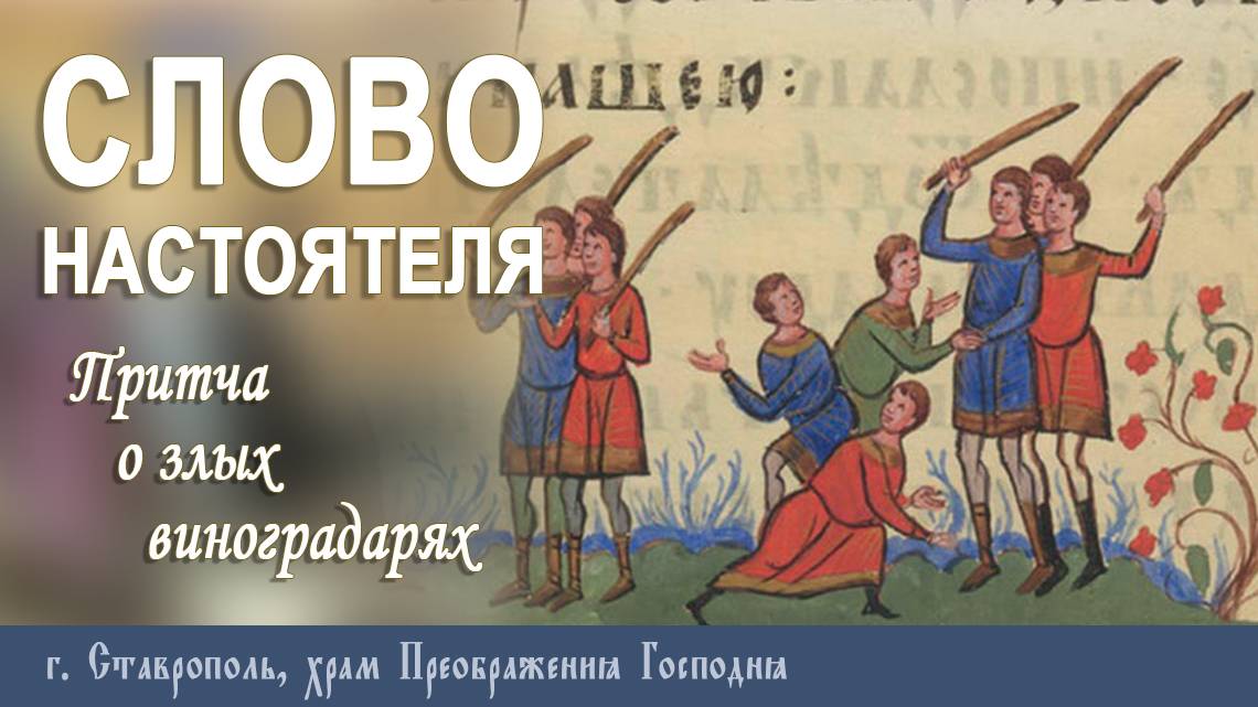 СЛОВО НАСТОЯТЕЛЯ. Протоиерей Владимир Сафонов, 07.09.2025 г.
