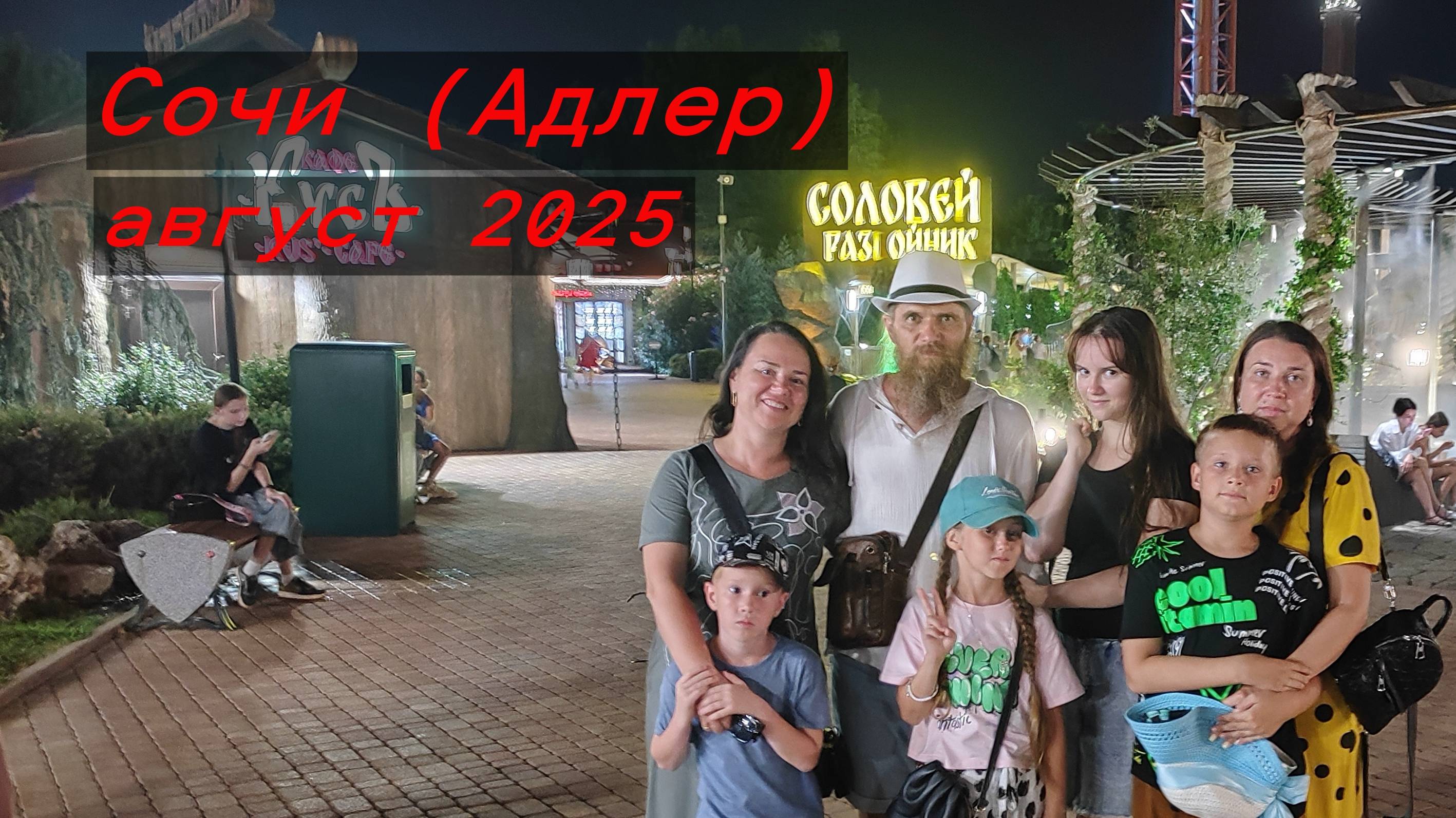 Сочи (Адлер) август 2025 (2)