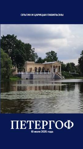 ФОТОКНИГА ПУТЕШЕСТВИЙ. ПЕТЕРГОФ, ЦАРИЦЫН и ОЛЬГИН ПАВИЛЬОНЫ, РОССИЯ