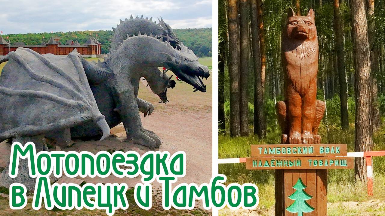 Мотопоездка в Липецк и Тамбов. 2025-09-06_07_08