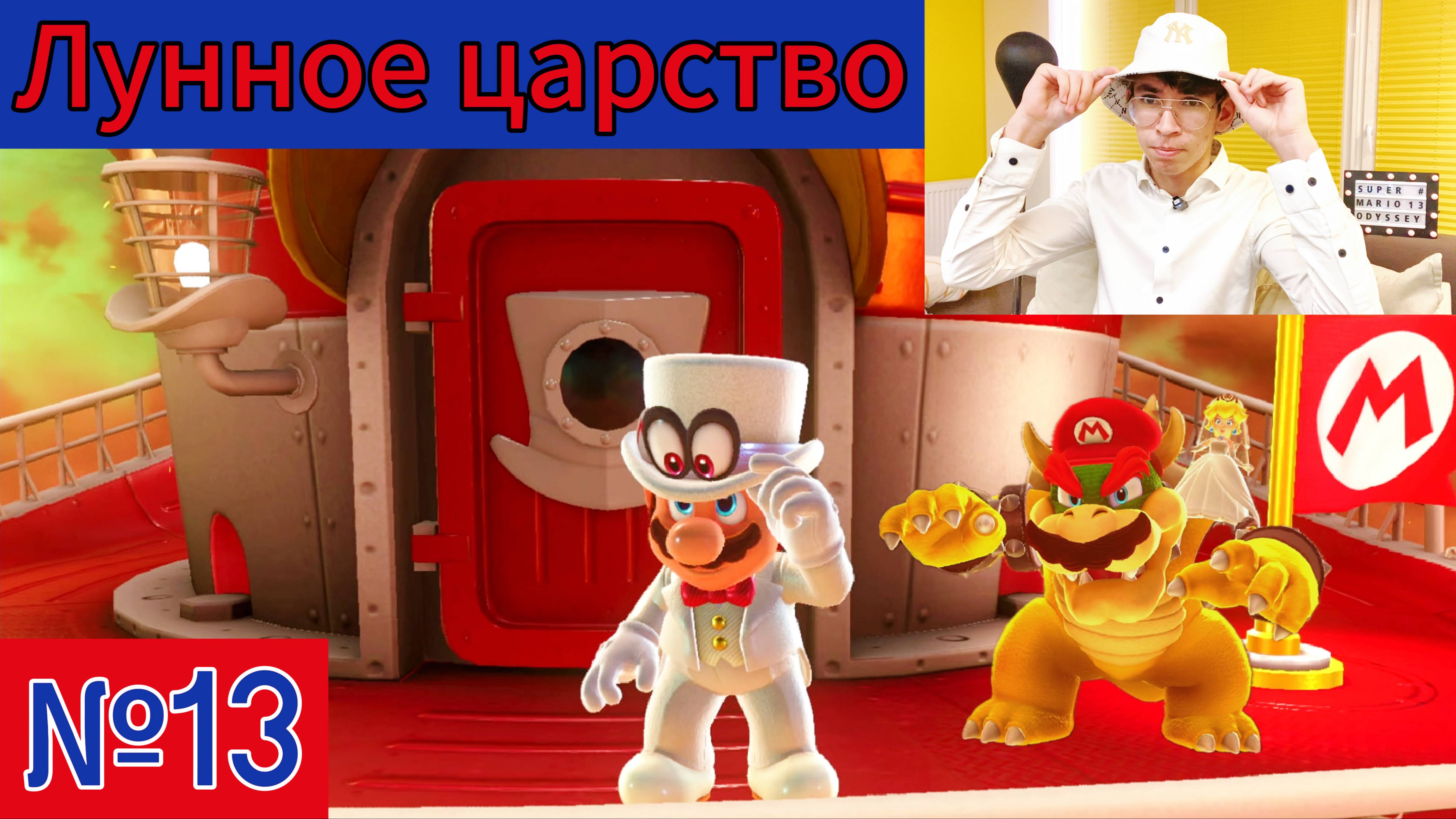 Super Mario Odyssey. Срываем свадьбу! Боузер получил! Конец. Лунное царство |Выпуск 13| ПРОХОЖДЕНИЕ