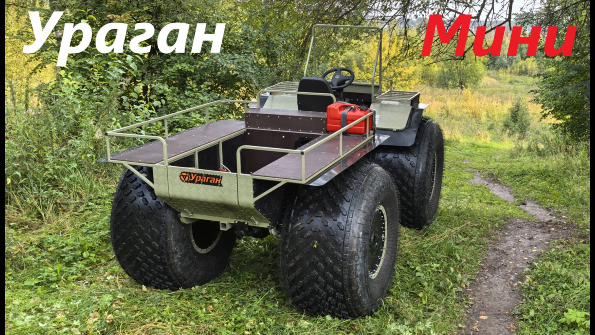 Обзор и отличия #вездехода Ураган #Мини от Дикаря и балансира. Отзыв сварщика полупереломки Мини