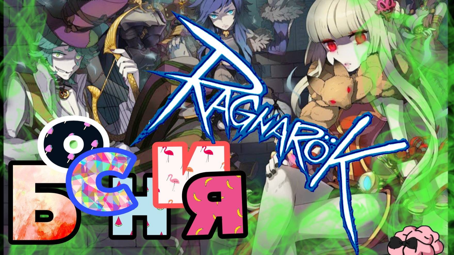 Ragnarok RU Prime ➼ Найди себя на записи! ➼ Внимание Босния актуал!