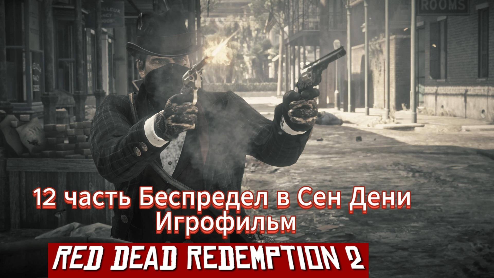 RED DEAD REDEMPTION 2 12 часть Беспредел в Сен Дени Игрофильм  [4k 60fps]