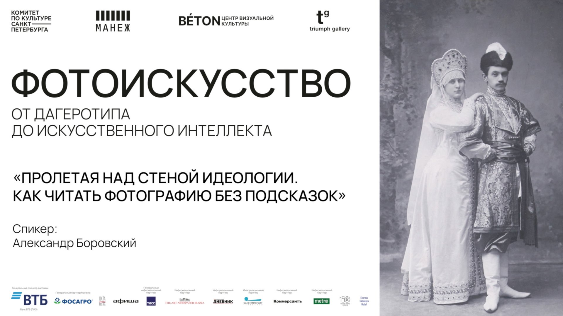 Лекция Александра Боровского «Пролетая над стеной идеологии. Как читать фотографию без подсказок»