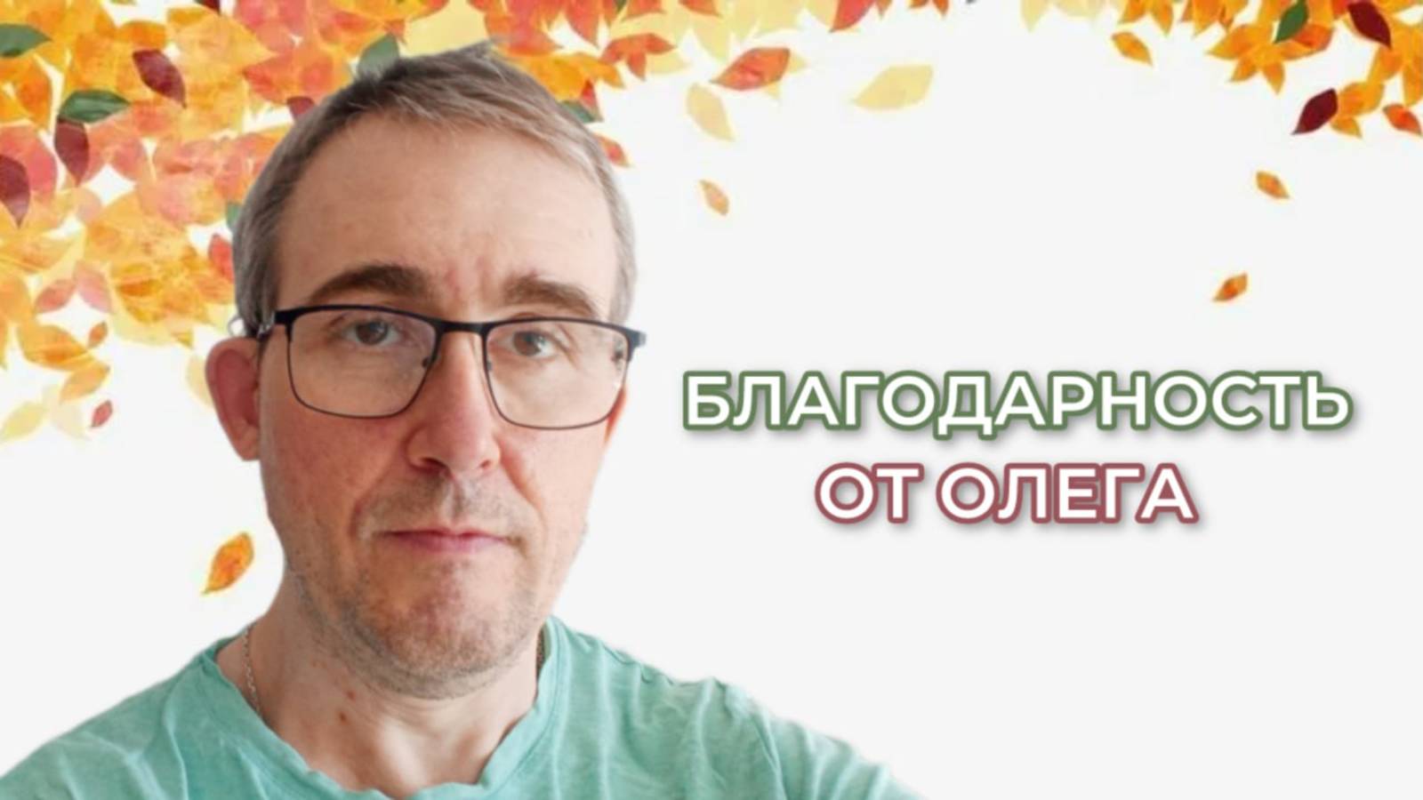 Благодарность от Олега