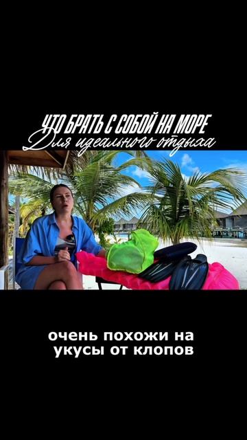 Смотрите полное видео в профиле о том, что взять с собой на море для идеального отдыха