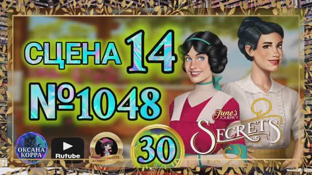 СЕКРЕТЫ 30.Сцена 14(1048) June's journey.