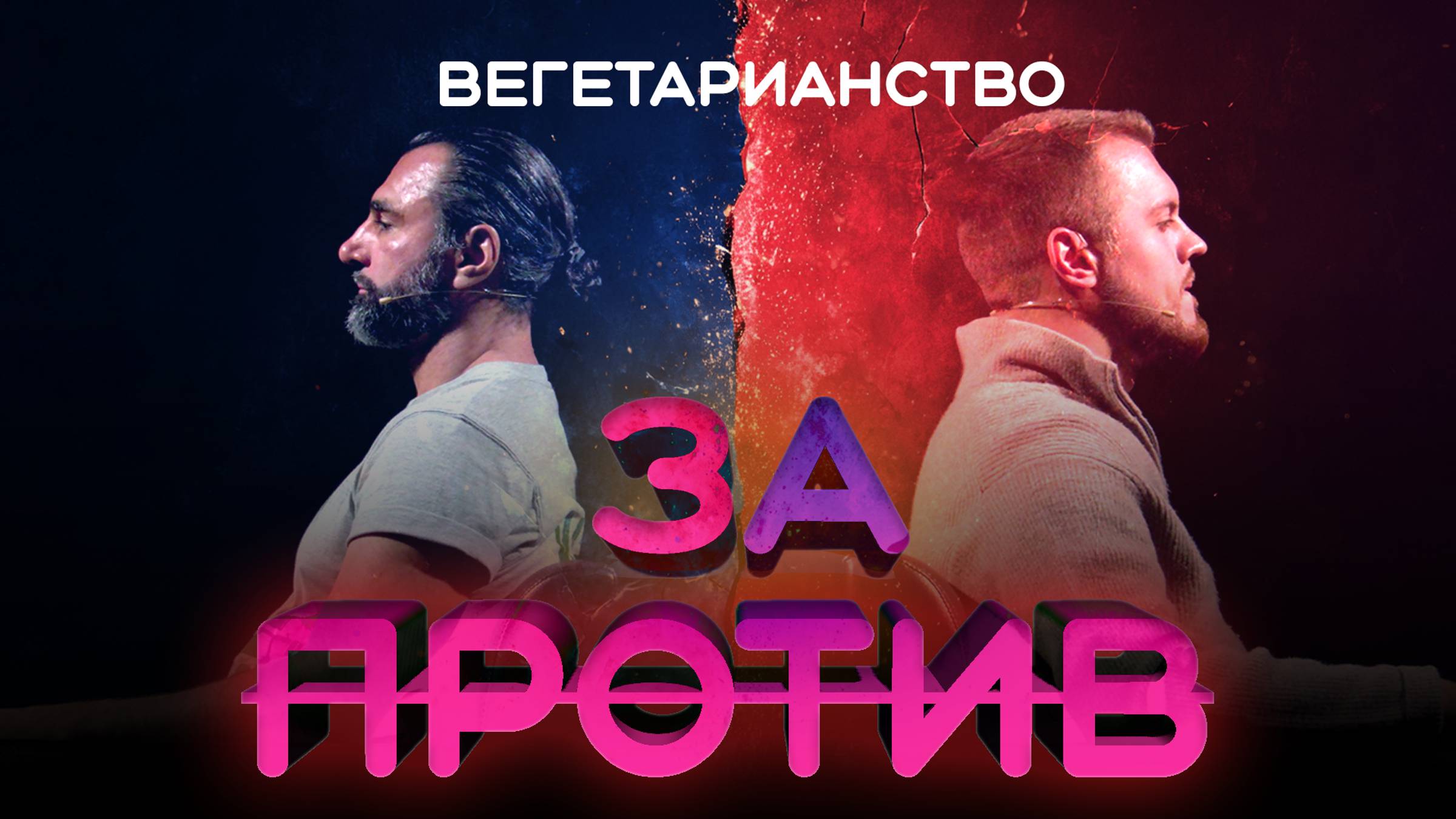 Шоу-дебаты «За / Против» | Вегетарианство