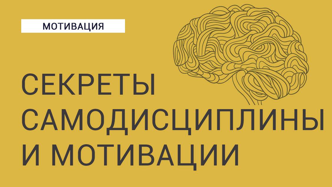 Секреты самомотивации. Совместный эфир с Денисом Примаченко.