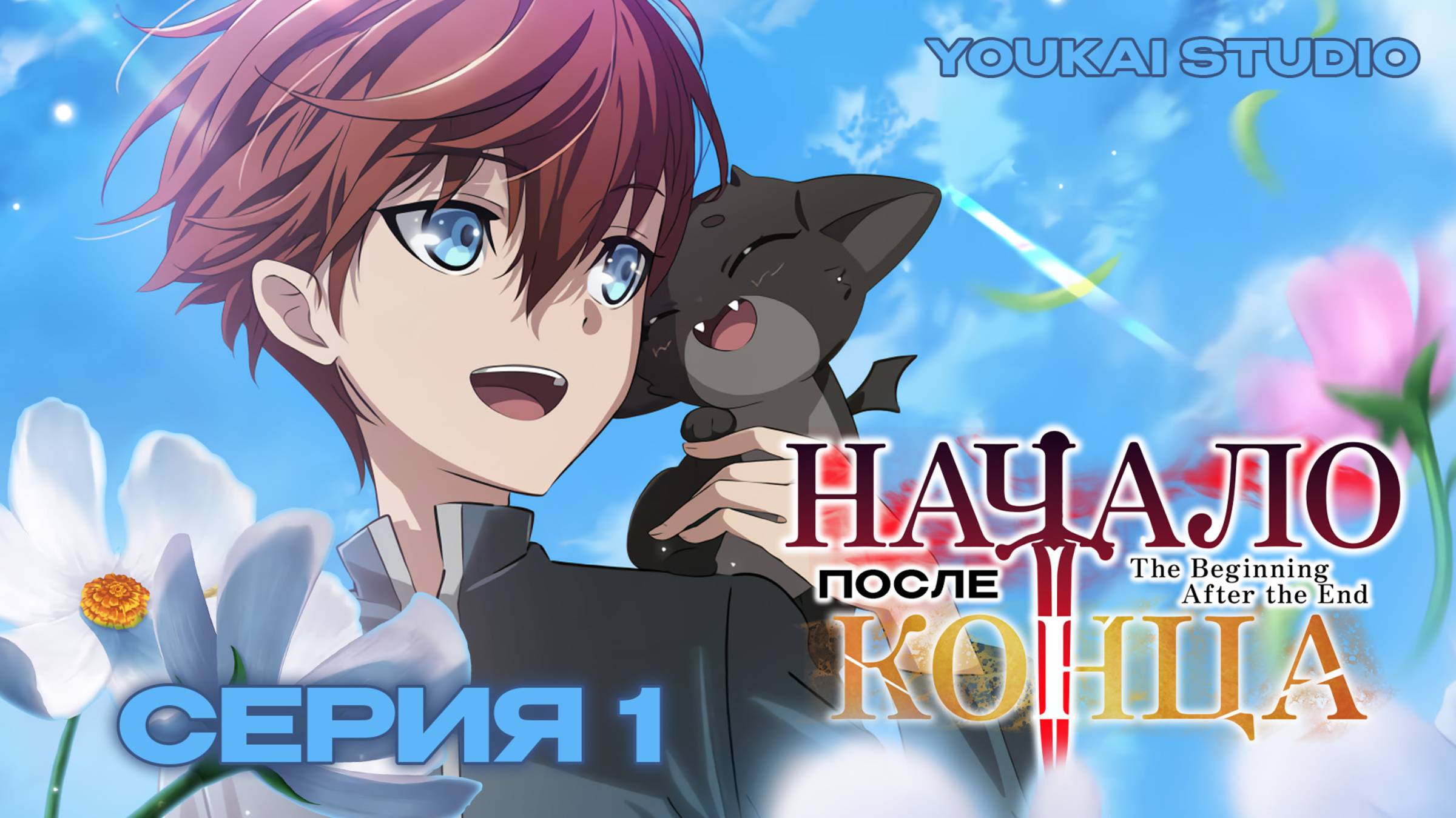 Начало после конца / The Beginning After the End - 1 серия | Youkai Studio