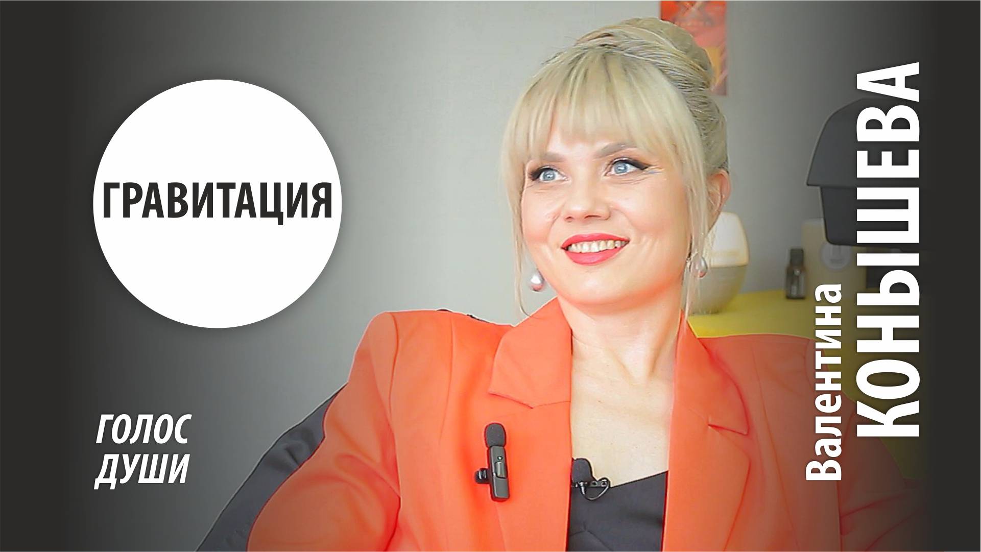 ГРАВИТАЦИЯ | ВАЛЕНТИНА КОНЫШЕВА