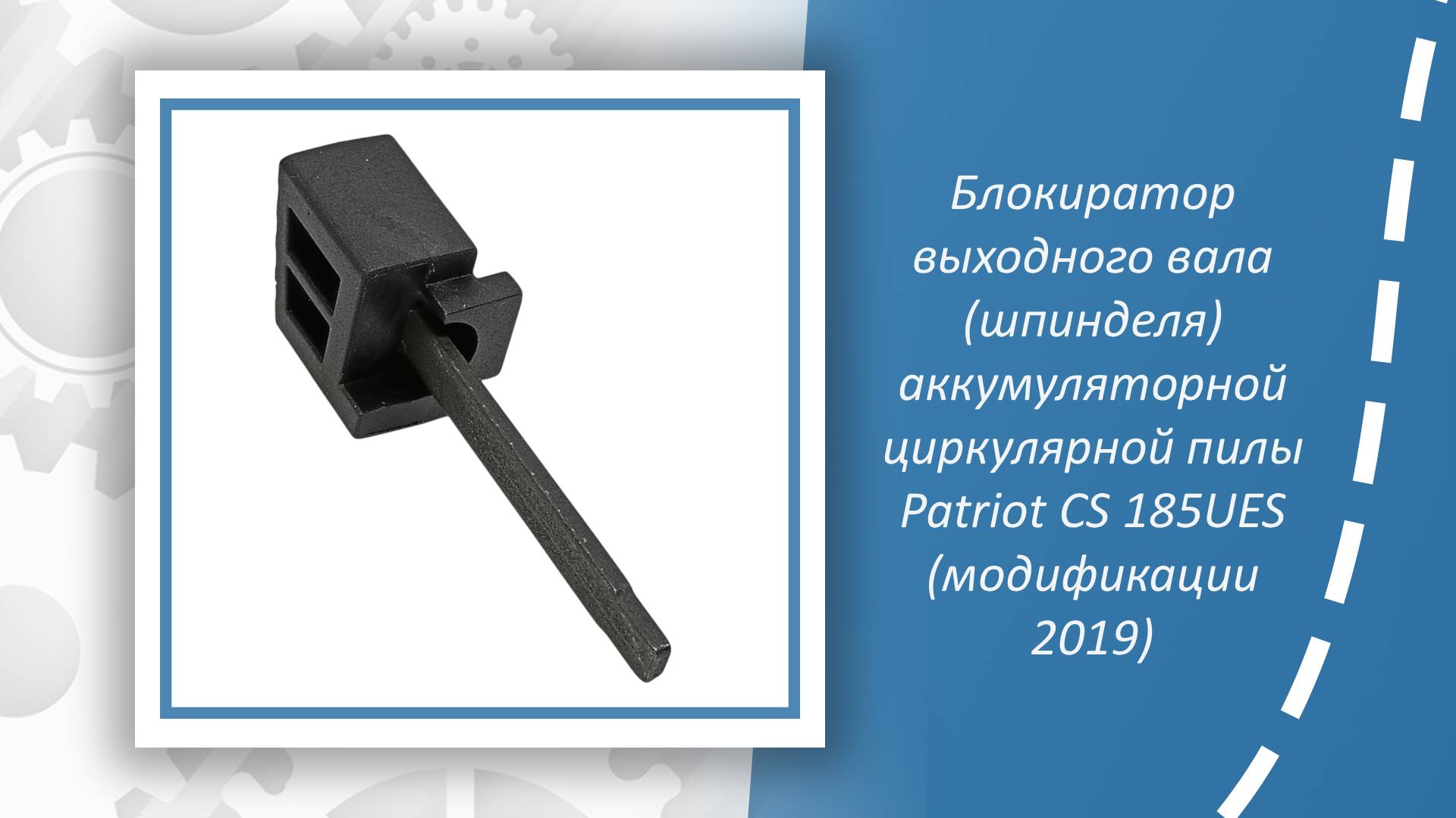 Блокиратор выходного вала (шпинделя) аккумуляторной циркулярной пилы Patriot CS 185UES (модификации