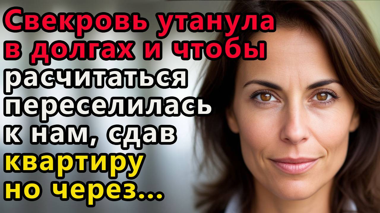 Истории из жизни: Чтобы отдать свои долги свекровь переселилась на год в квартиру. Аудио рассказ