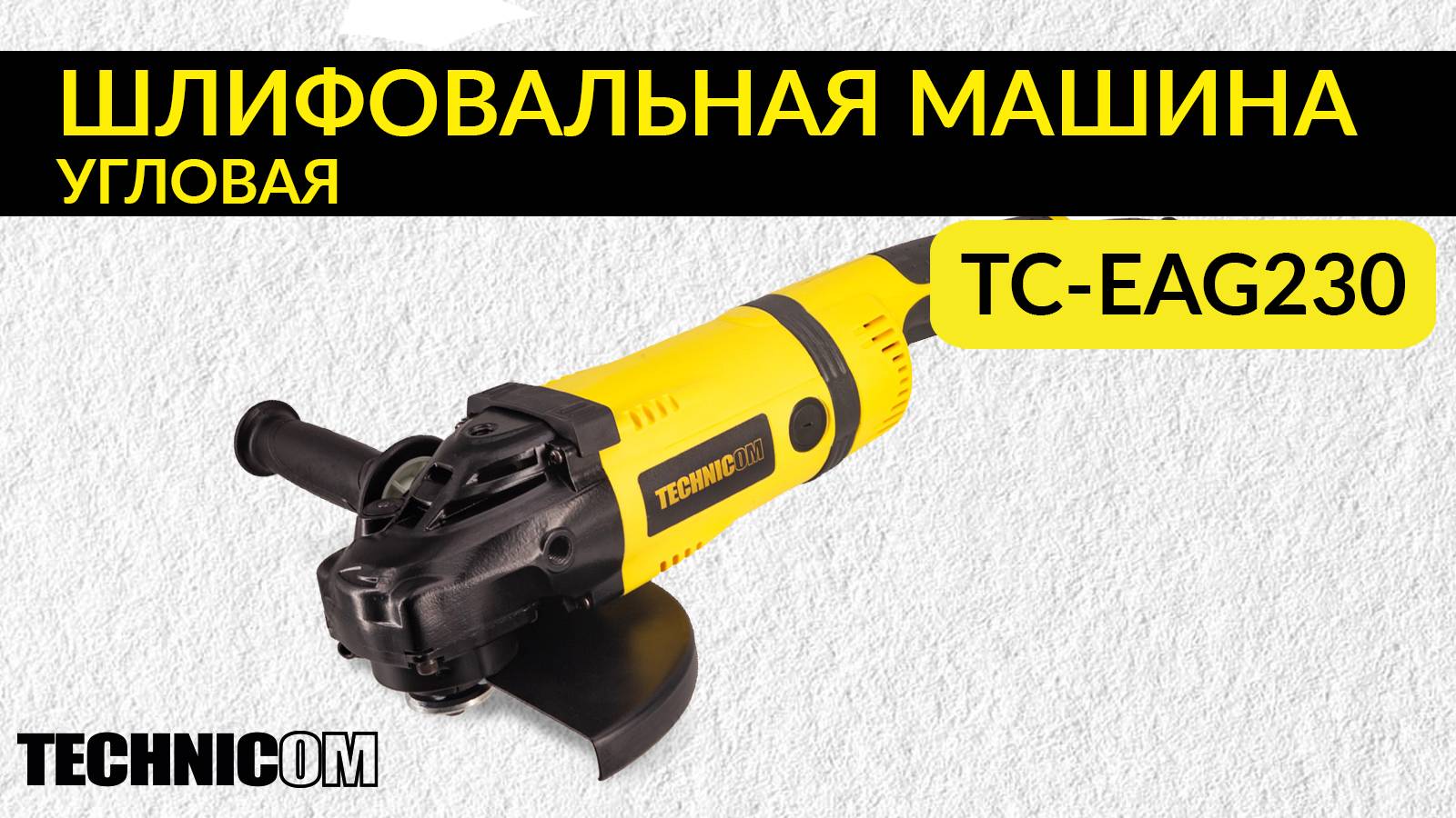 Угловая шлифовальная машина TECHNICOM TC-EAG230