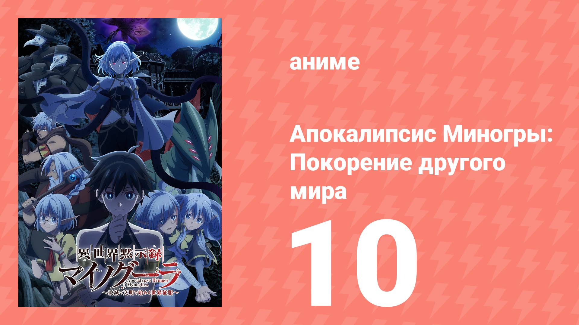 Апокалипсис Миногры: Покорение другого мира 10 серия (аниме-сериал, 2025)