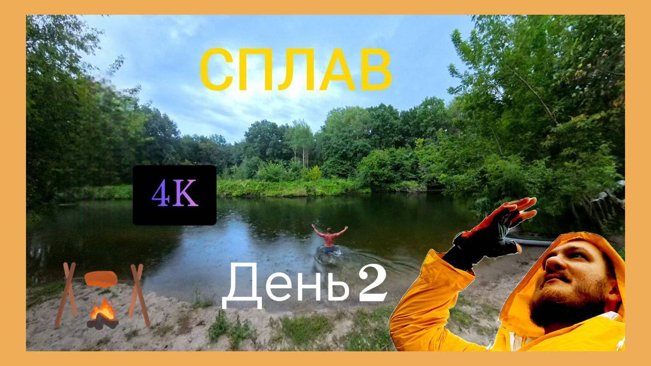 Одиночный сплав.Кривец-Липецк.120км.День 2