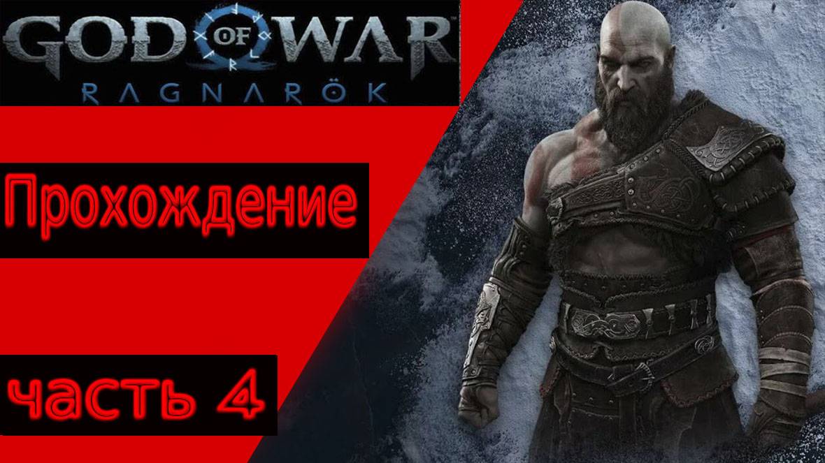 Прохождение игры God of War: Ragnarok Прохождение № 4 (РУДНИКИ)