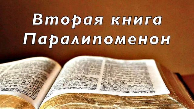 Библия. Вторая книга Паралипоменон. Без музыки