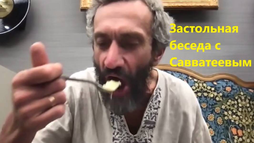 Застольная беседа с Савватеевым
