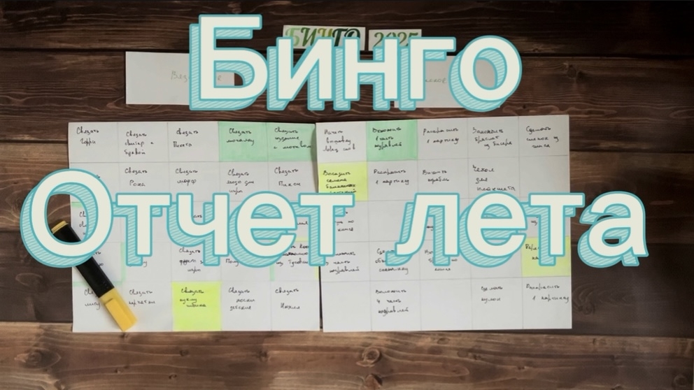 Бинго 2025, отчет лета, участник 157.