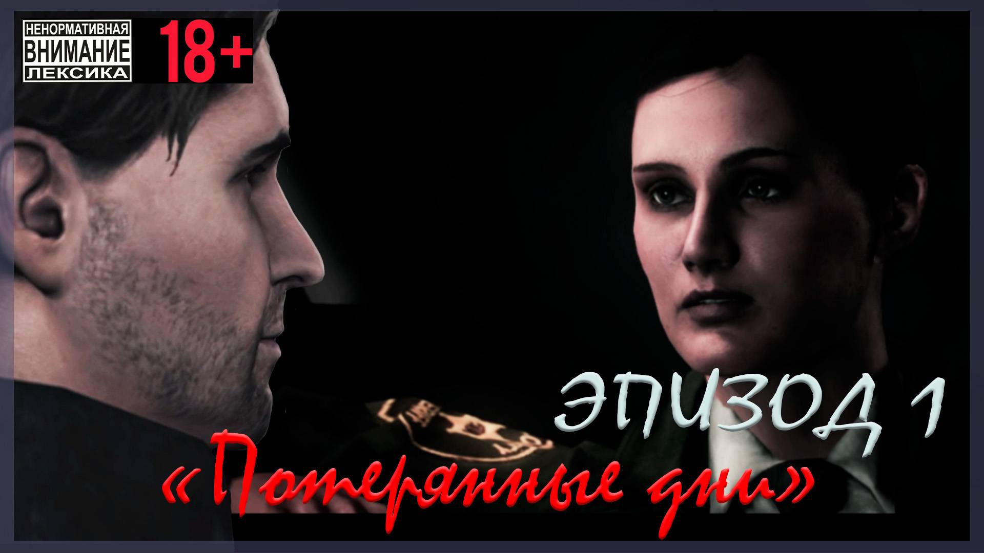 Alan Wake 👻 Эпизод 1 "Потерянные дни"