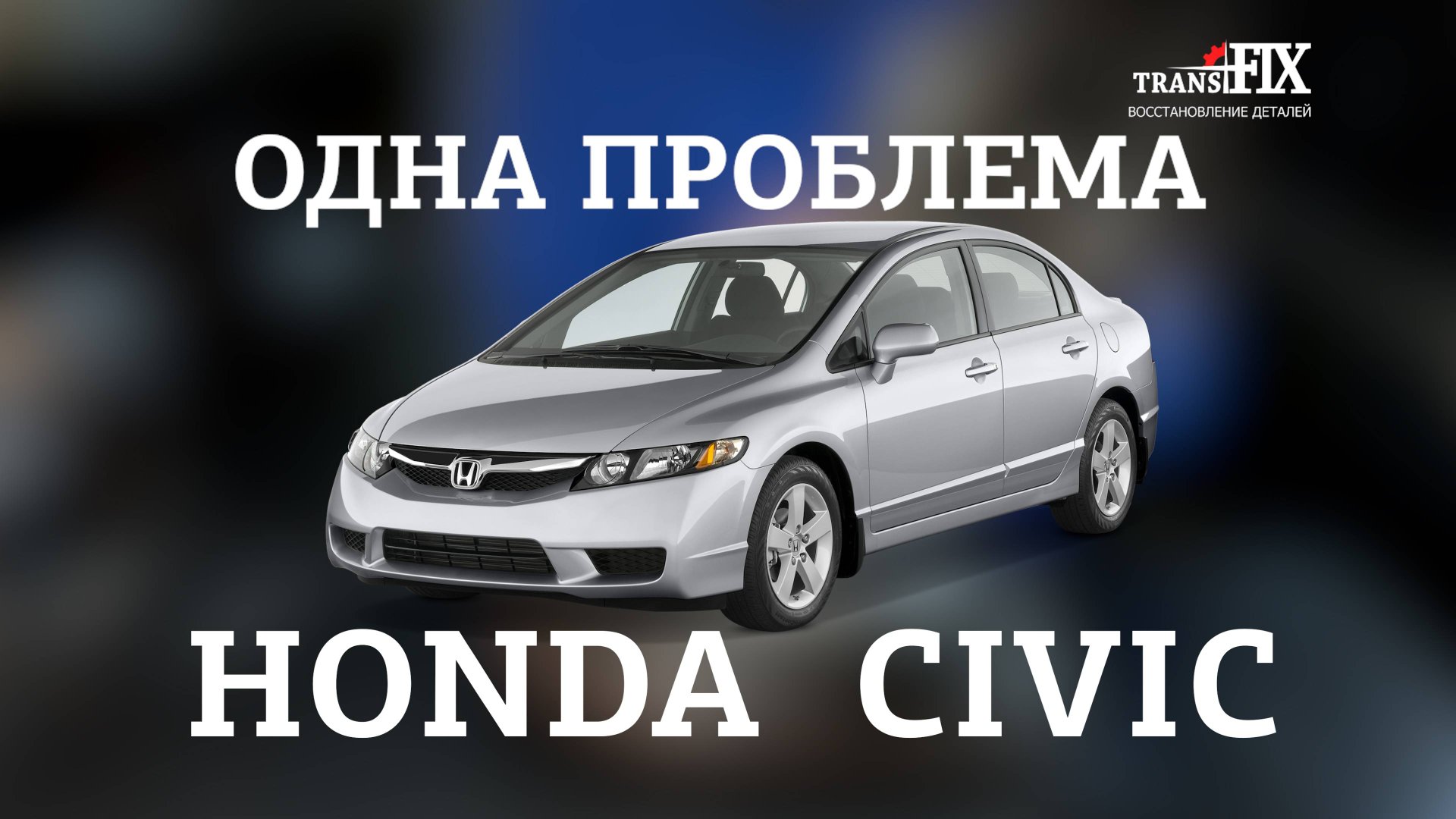 Ремонт блокировки АКПП Honda Civic