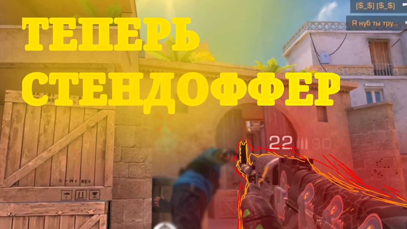 Теперь стендоффер... что на данный момент🧐