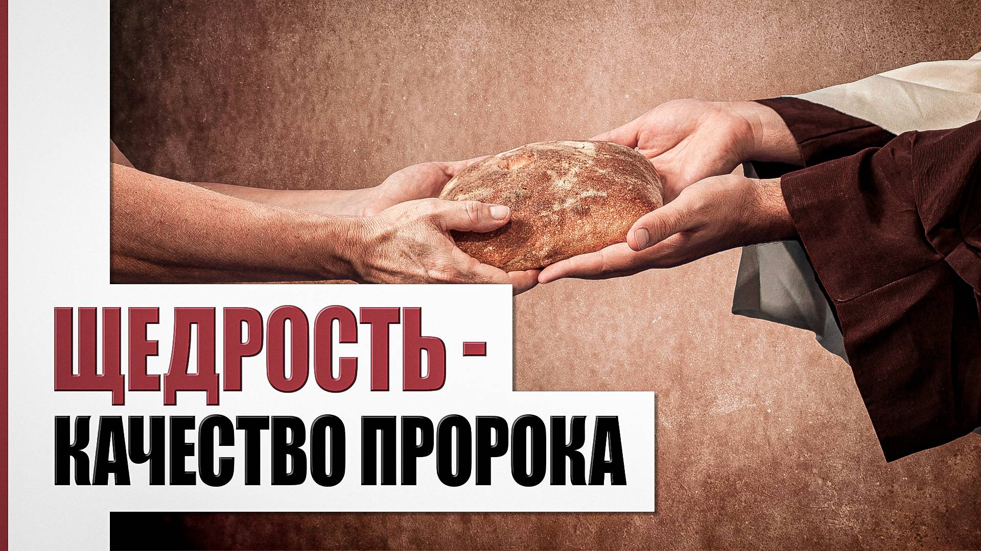 Щедрость - красота нравственности