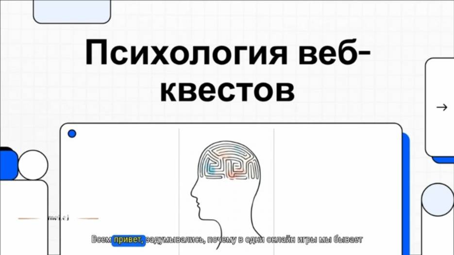 Психология веб-квеста: мотивация и вовлечение.