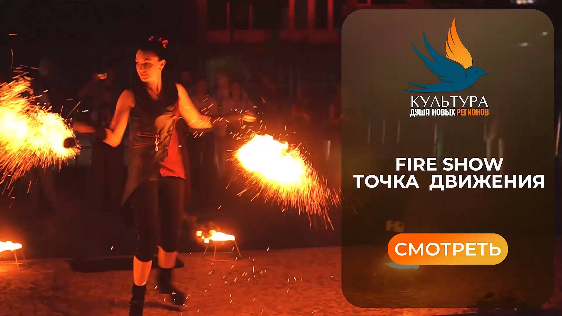 #КультураДНР Шоу-проект цвета и огня «Точка движения» из Макеевки