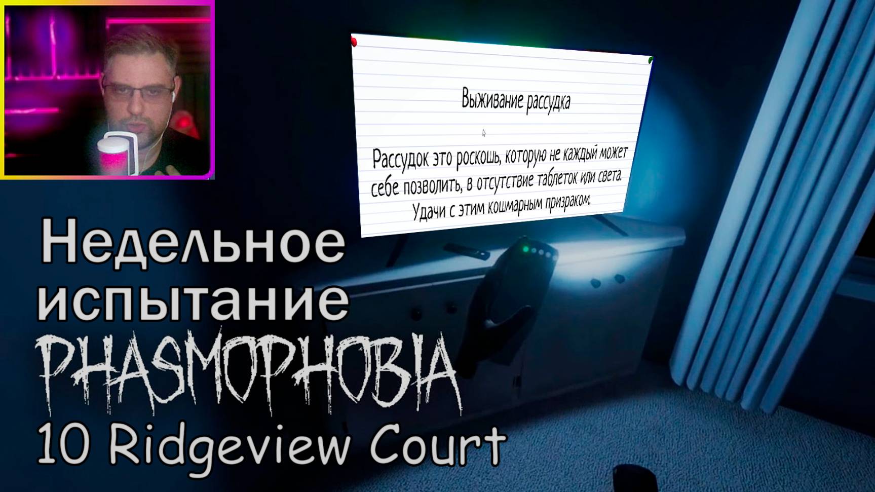 Phasmophobia ▶ Недельное испытание: Выживание рассудка | 10 Ridgeview Court