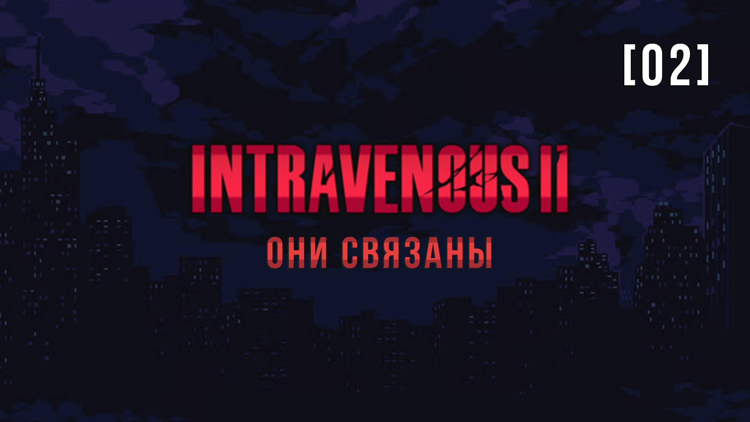 Intravenous II | 2 | Они связаны