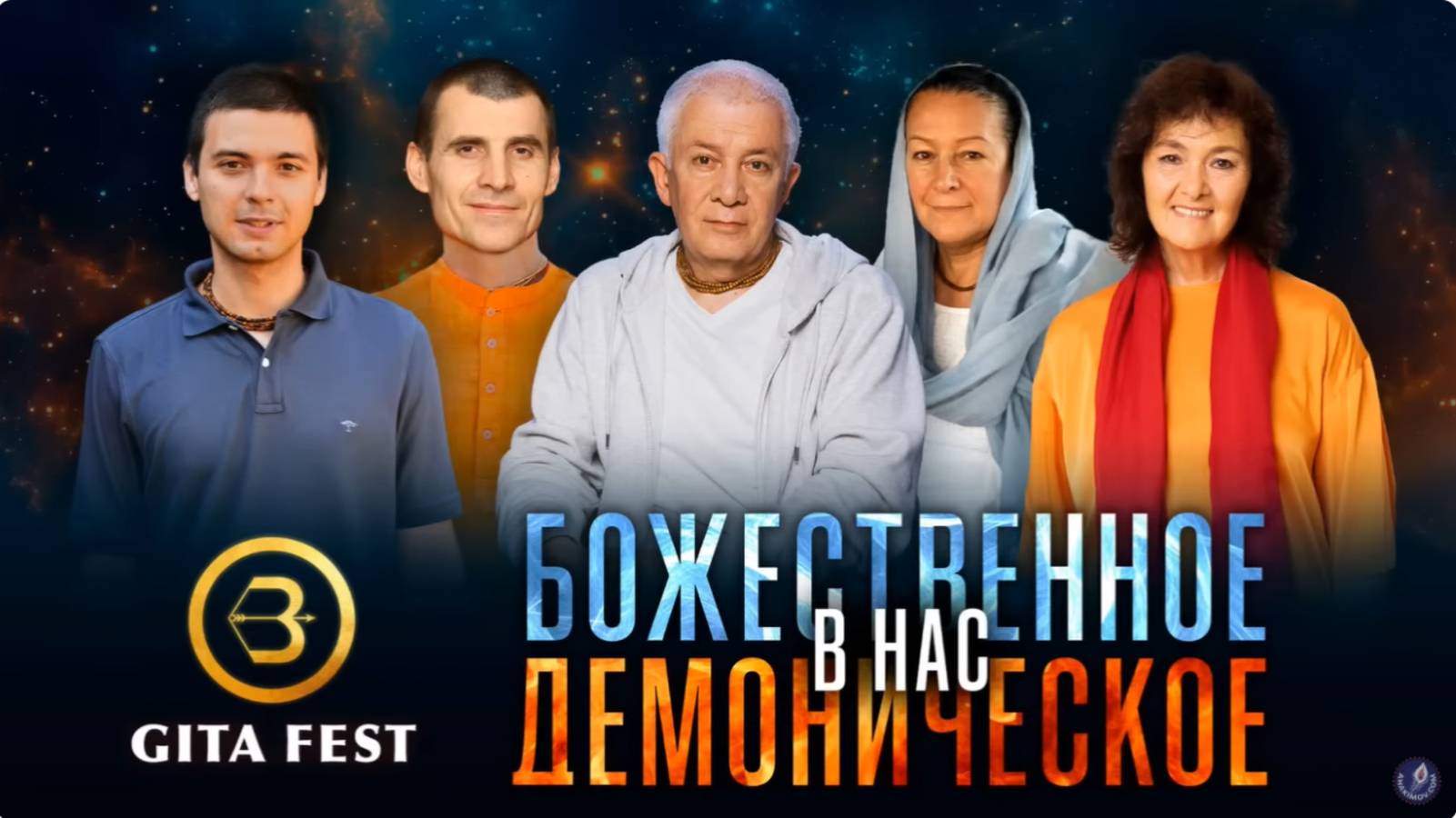 ЧАСТЬ 2. 07/09/2025 Божественное и демоническое в нас. Александр Хакимов