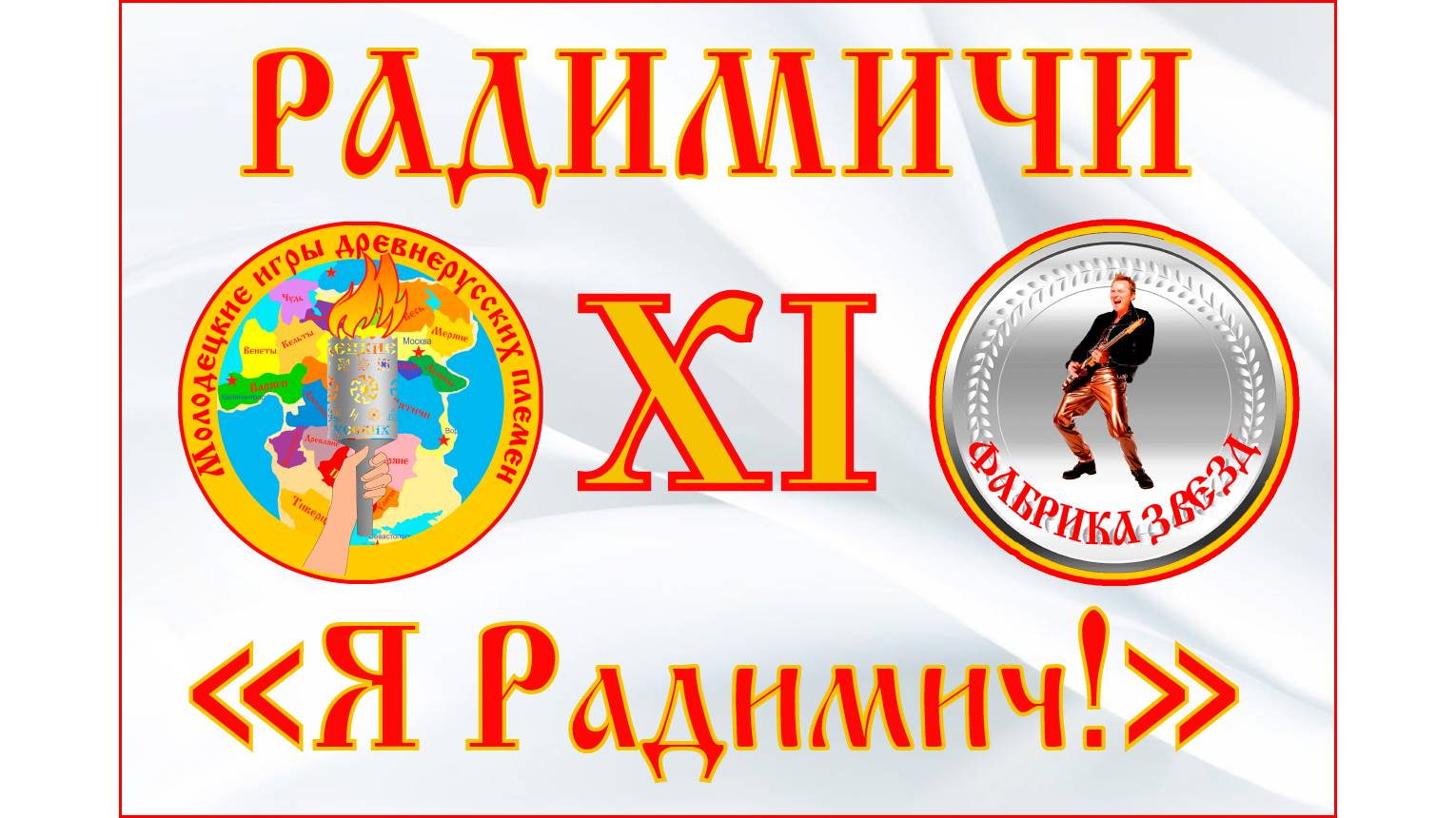 Радимичи - Я русский О-ОО-ОО-ОООО. Караоке. XI молодецкие игры древнерусских племен