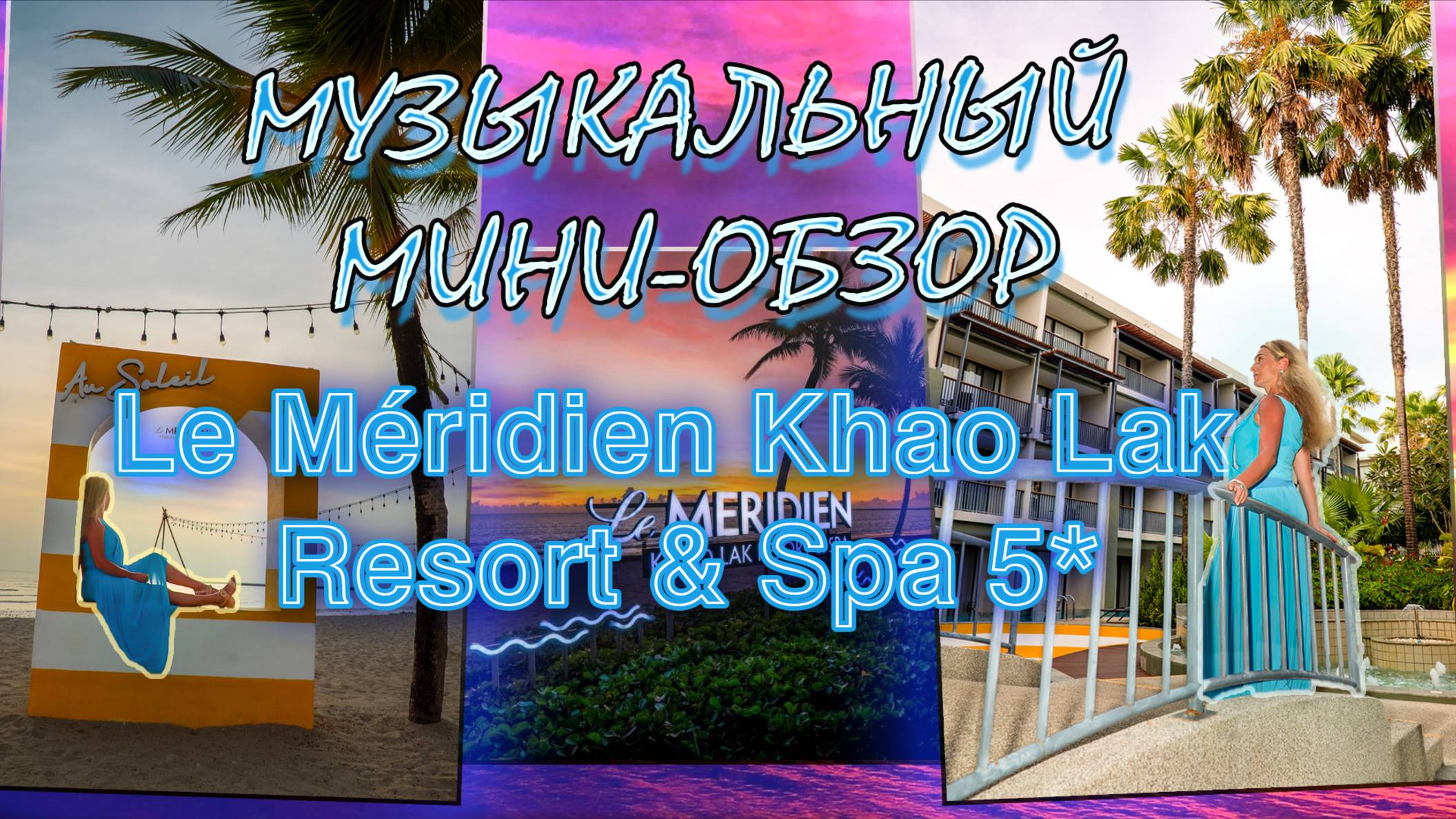 Музыкальный мини-обзор 🎶 Le Méridien Khao Lak Resort & Spa 5★ | Райский Као Лак, Тайланд
