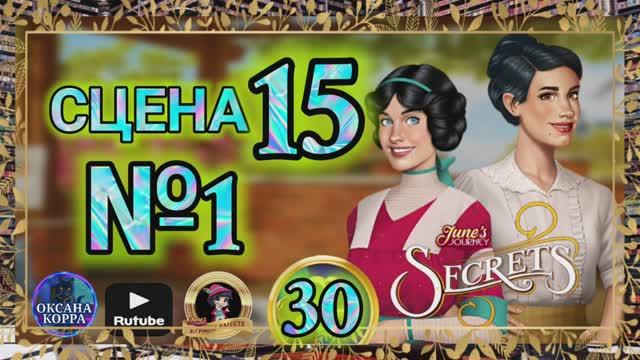 СЕКРЕТЫ 30.Сцена 15(1) June's journey.